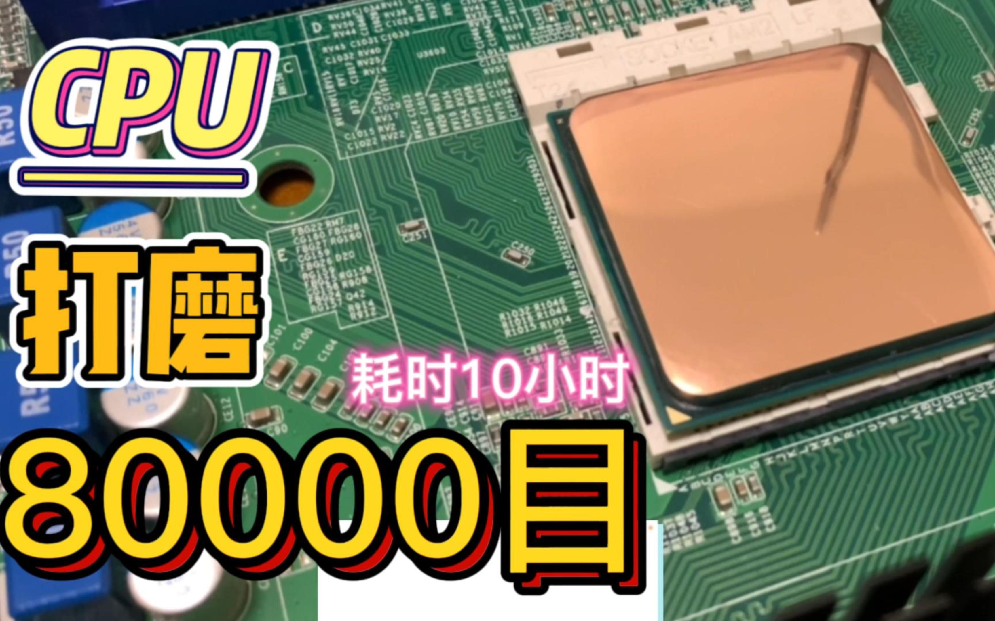打磨一枚CPU至80000目!