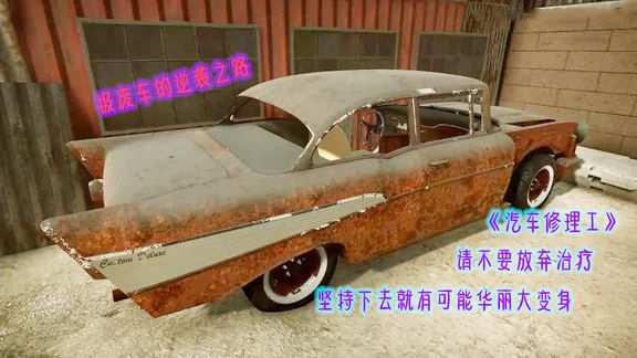 《汽车修理工模拟》高度还原汽车维修,废车也能咸鱼翻身变跑车。