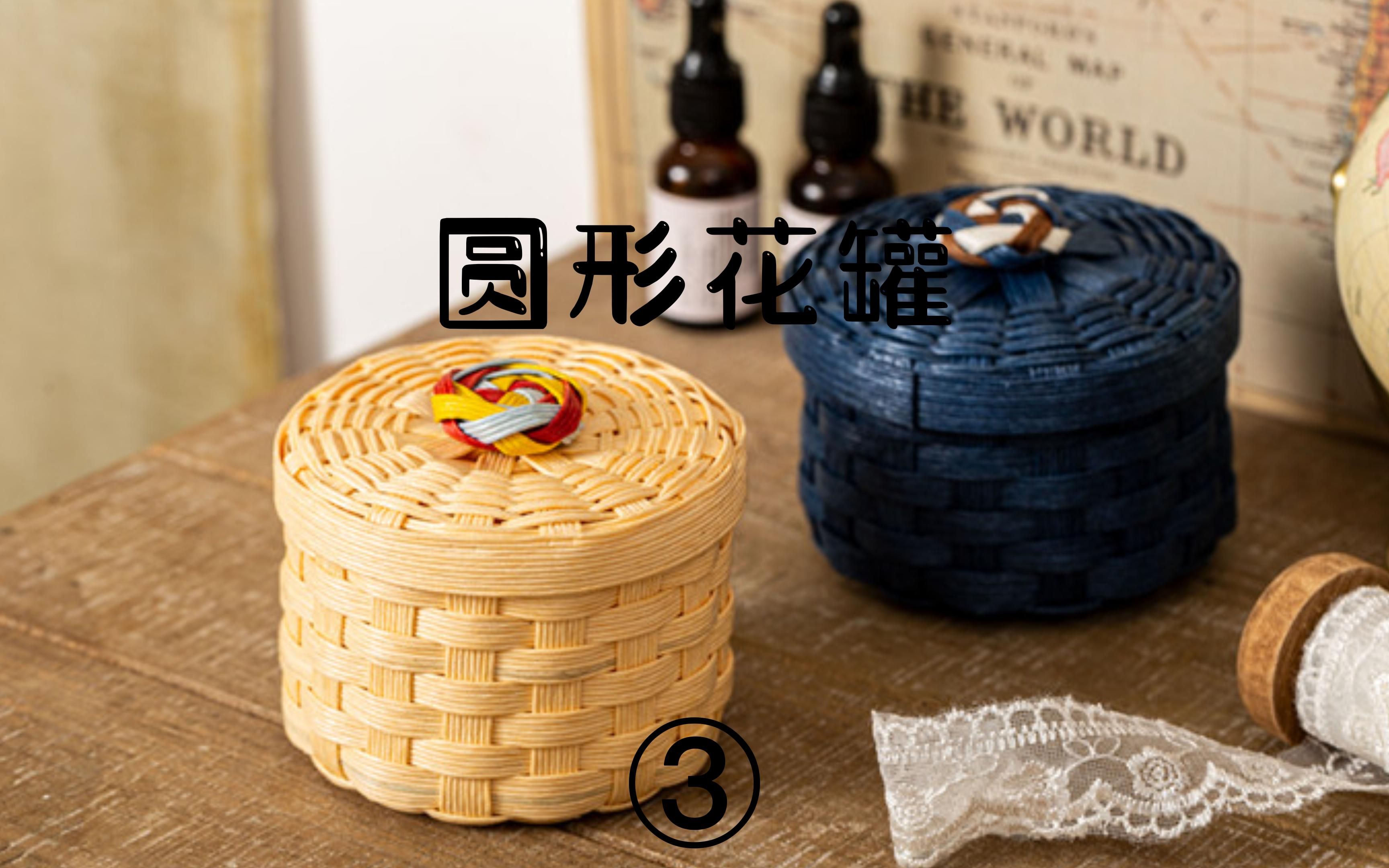 纸藤编织视频教程圆形花罐第三集