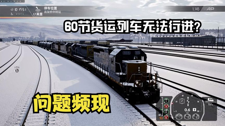 模拟火车世界:重载货运无法行进?