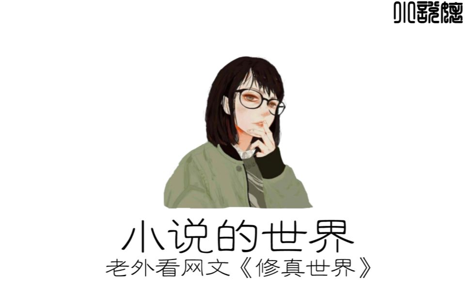 老外看网文 第一季5:《修真世界》