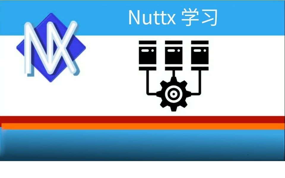 nuttx学习2 创建自己的开发板