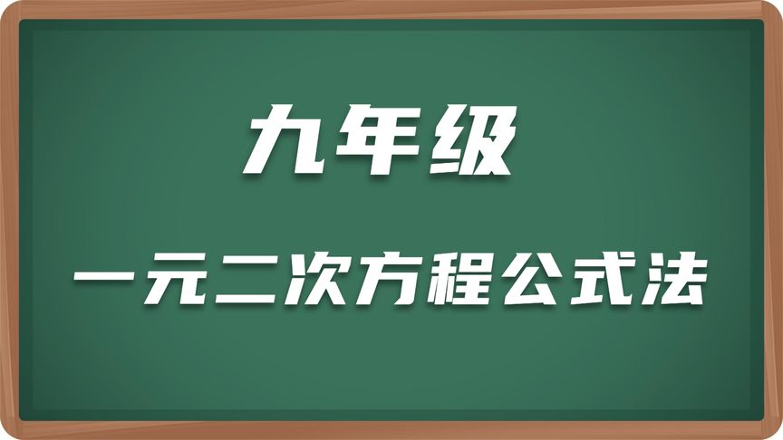 【九年级上册】解一元二次方程《公式法》梳理