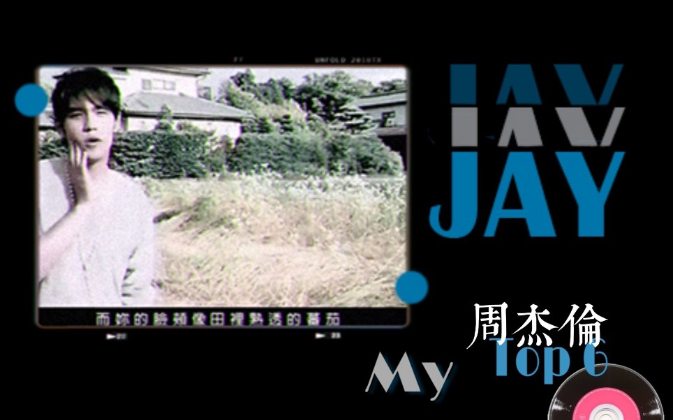 周杰伦歌单 单曲循环 集锦定制版!我的最爱 流水的Top榜 铁打的top1