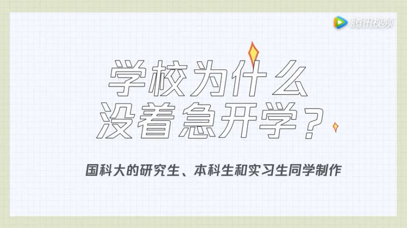 学校为啥不能着急开学?这部动画片的回答我给100分!