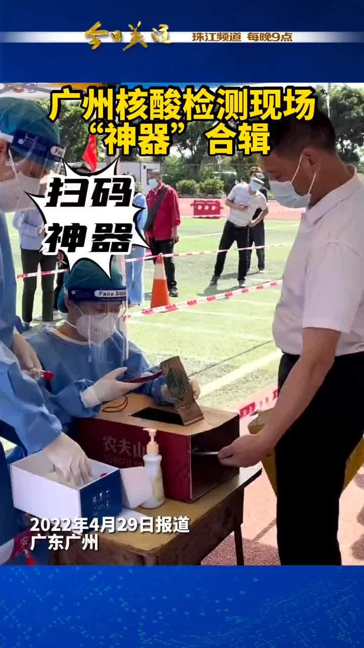 广州核酸检测现场”神器“合辑