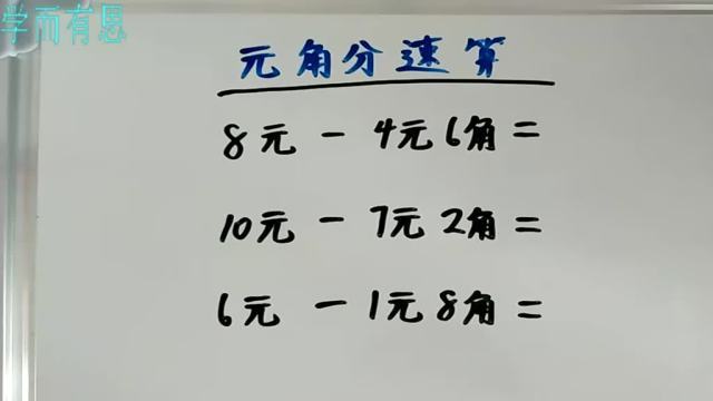 家有"小会计"!元角分速算技巧,将来做生意"差不了"!