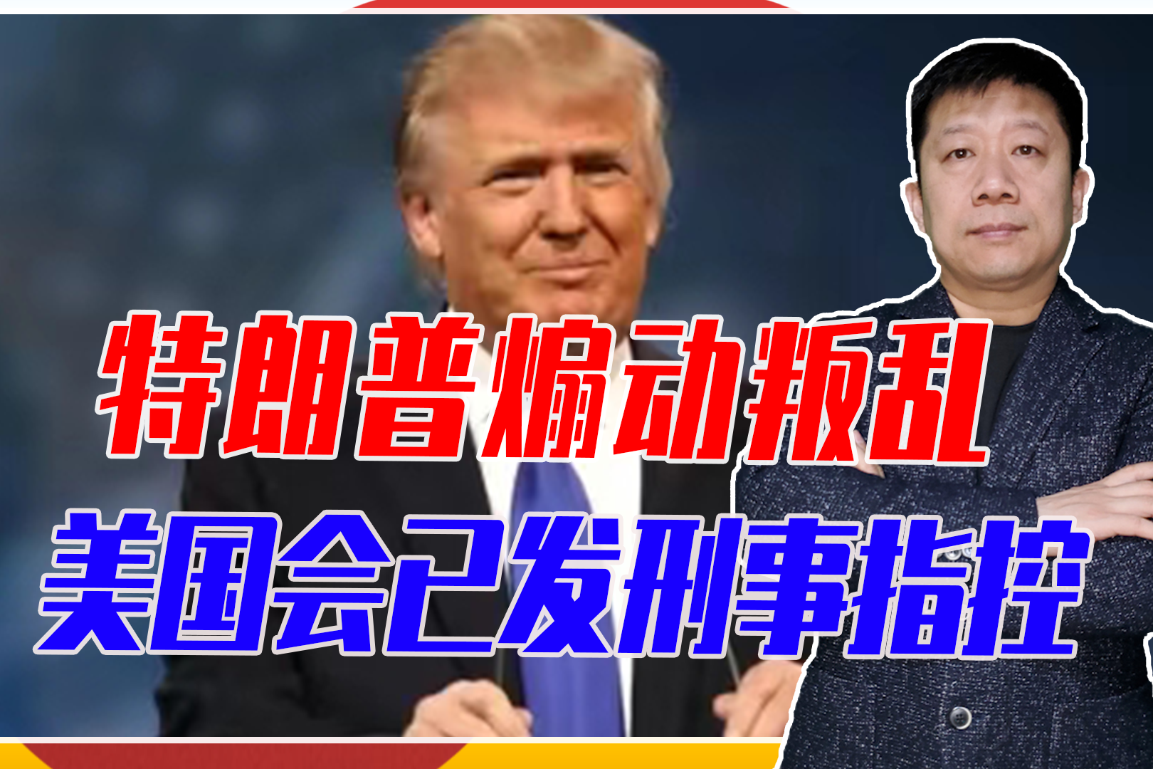 20年监禁成真?特朗普煽动叛乱,犯4宗罪,美国会已发刑事指控