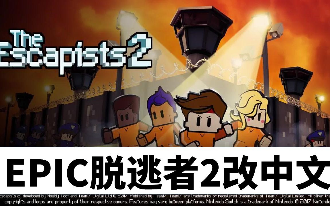 【免费领游戏】EPIC免费的脱逃者2改为中文的方法