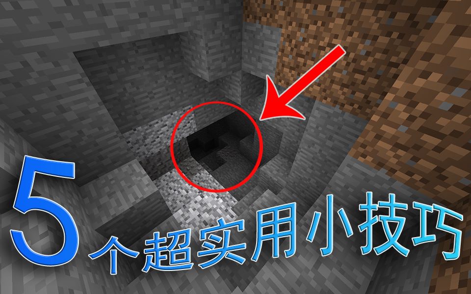 5个给MC新手的超实用的小技巧