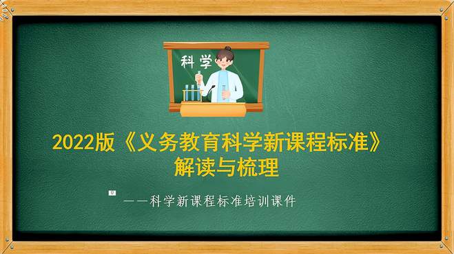 2022版小学科学新课标解读学习PPT课件