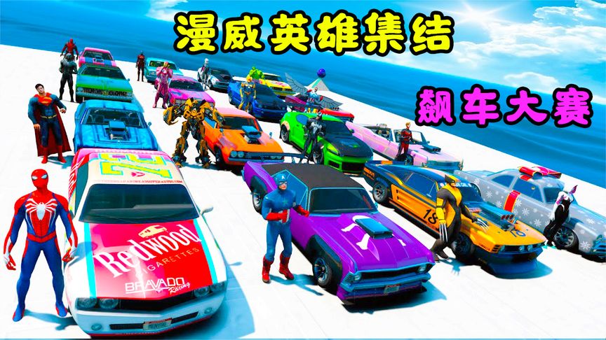 蜘蛛侠模拟器:超级英雄全体集合,在无人小岛,展开车技挑战赛