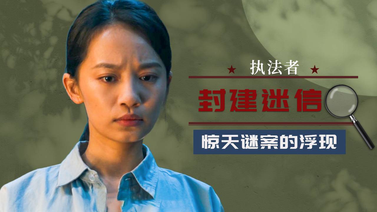 当代法医遇上灵异案件,会查出什么样的惊天谜案