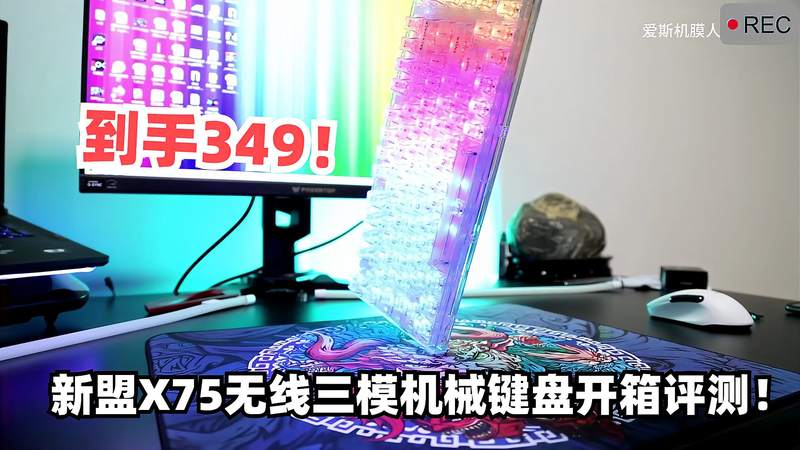 300多元就能到手即用的三模全透键盘!新盟X75无线机械键盘太香了