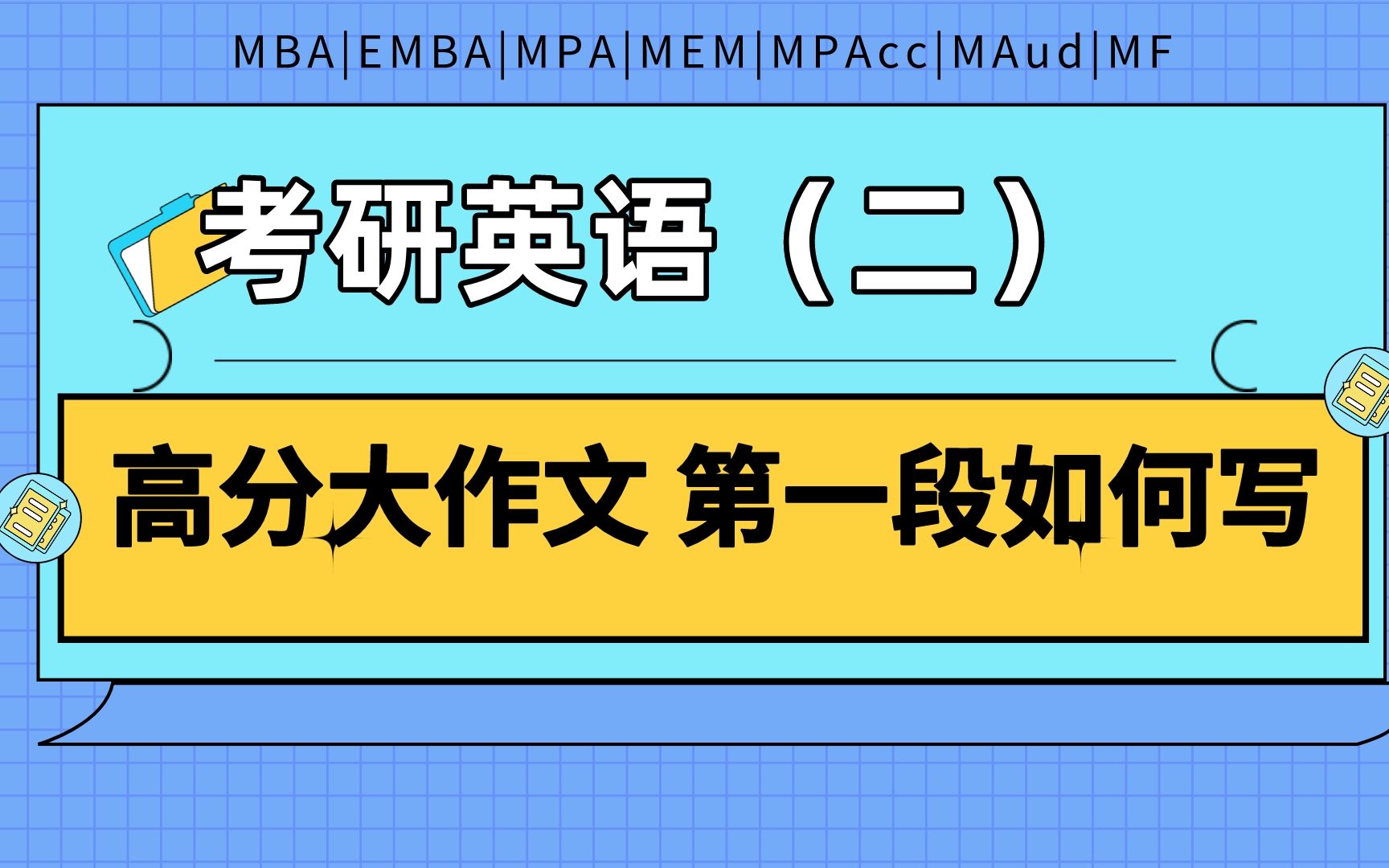 ...救急】给框架、给句型,手把手教你考研英语(二)大作文第一段如何写