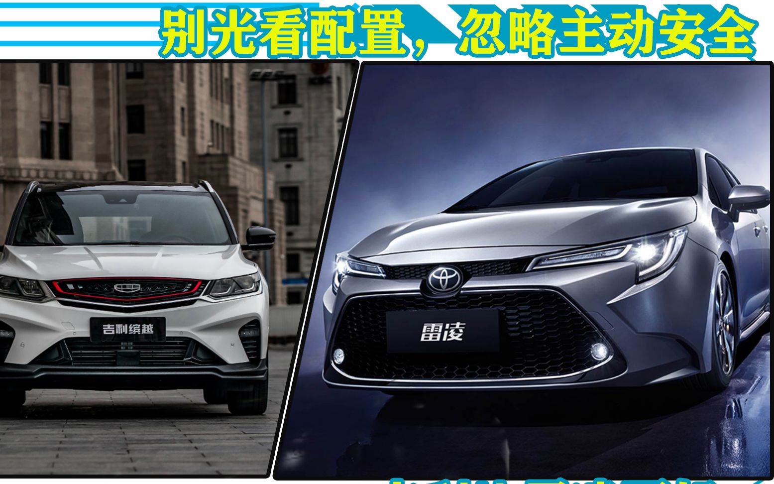 别忽略主动安全,国产吉利长安更了解国人需求,表现好于丰田雷凌