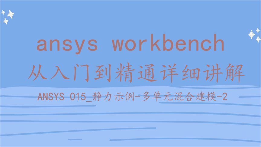 ANSYS 015_静力示例-多单元混合建模-2
