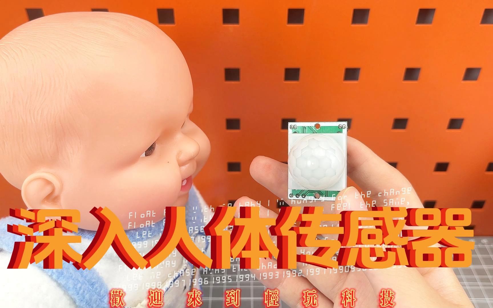 人体红外传感器,人来开灯人来开锁