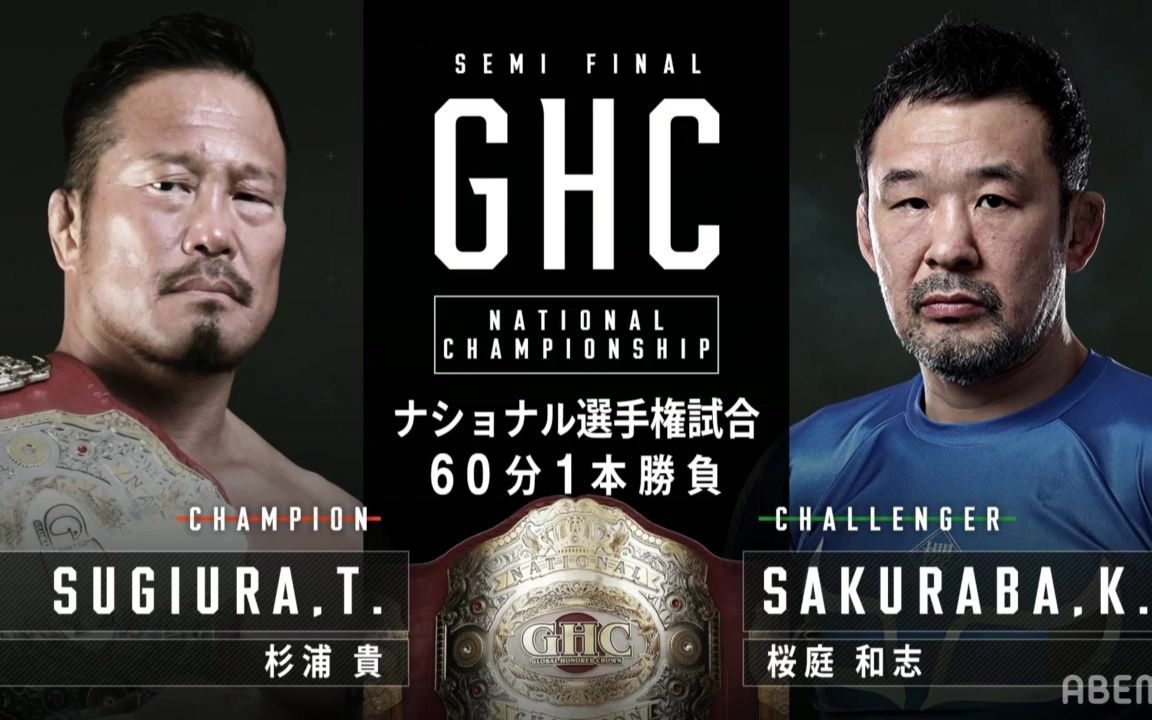 【NOAH】Mitsuharu Misawa Memorial 2021.05.31 GHC全国冠军赛:...