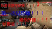 【CSGO】第一次见陀螺, 演都不演, 直接转着爆头!