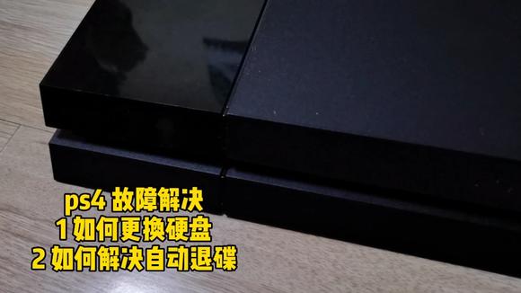 ps4故障维修 如何更换硬盘 如何解决ps自动退碟的故障