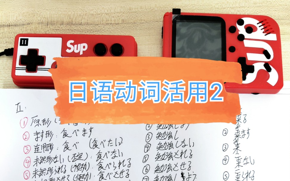 日语动词的13种活用2第二三类动词