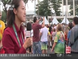 [中国新闻]里约奥运倒计时