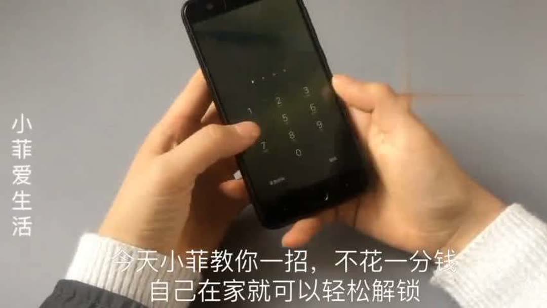 手机密码忘记怎么解锁?教你一个技巧,轻松开锁