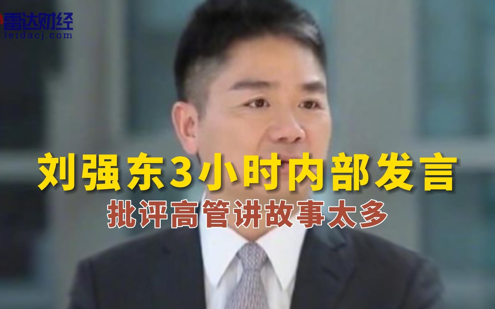 刘强东3小时内部发言 批评高管讲故事太多