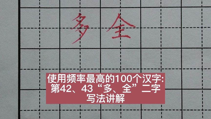 使用频率最高的100个汉字:第42、43“多、全”二字写法讲解