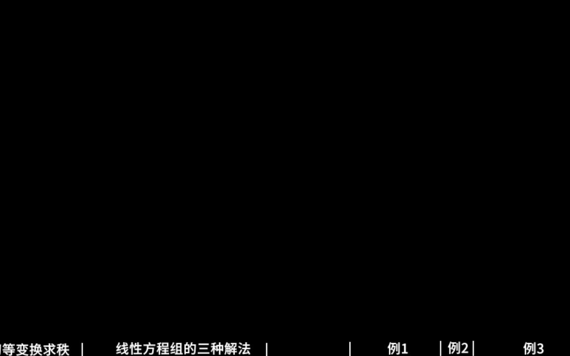 3.1 线性方程组的解(第一部分)