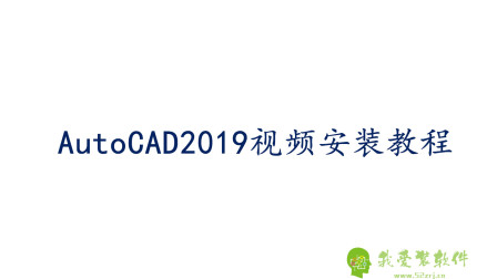 我爱装软件【详细讲解】AutoCAD2019软件视频安装教程