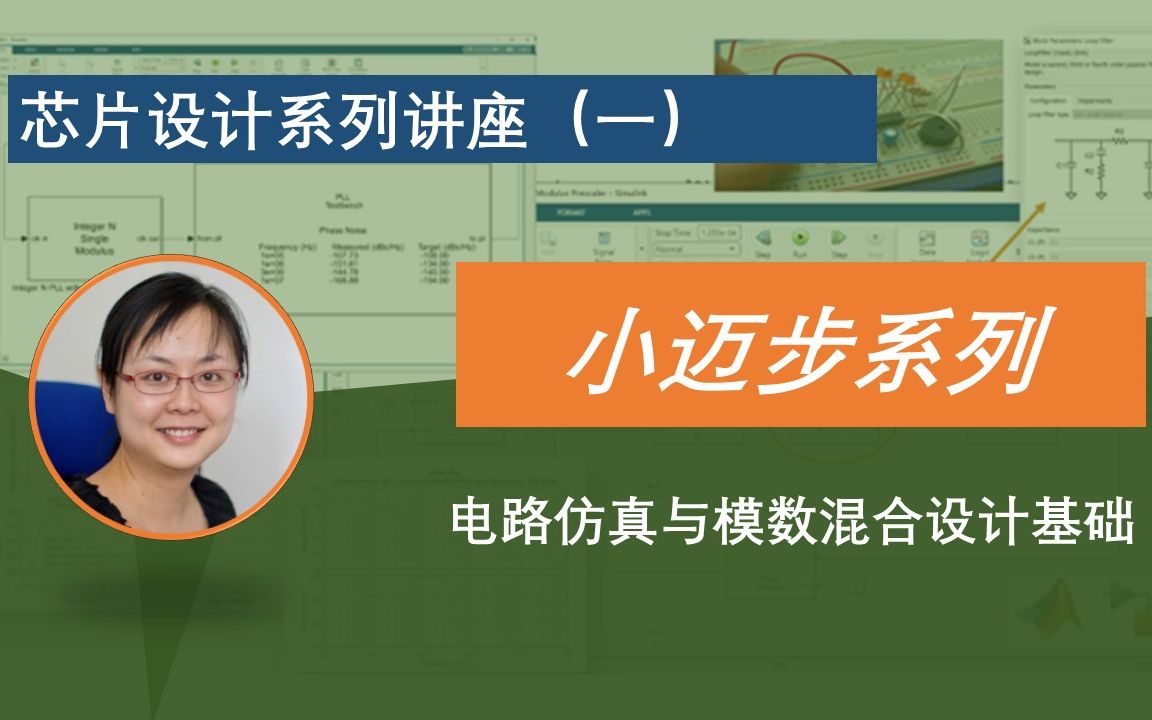【官方】2022小迈步之 MATLAB助力芯片设计系列(一):电路仿真与...
