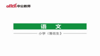 教师资格证面试示范课,试讲小学语文《落花生》,看看人家讲的!