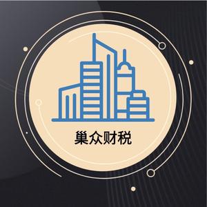 巢众财税 