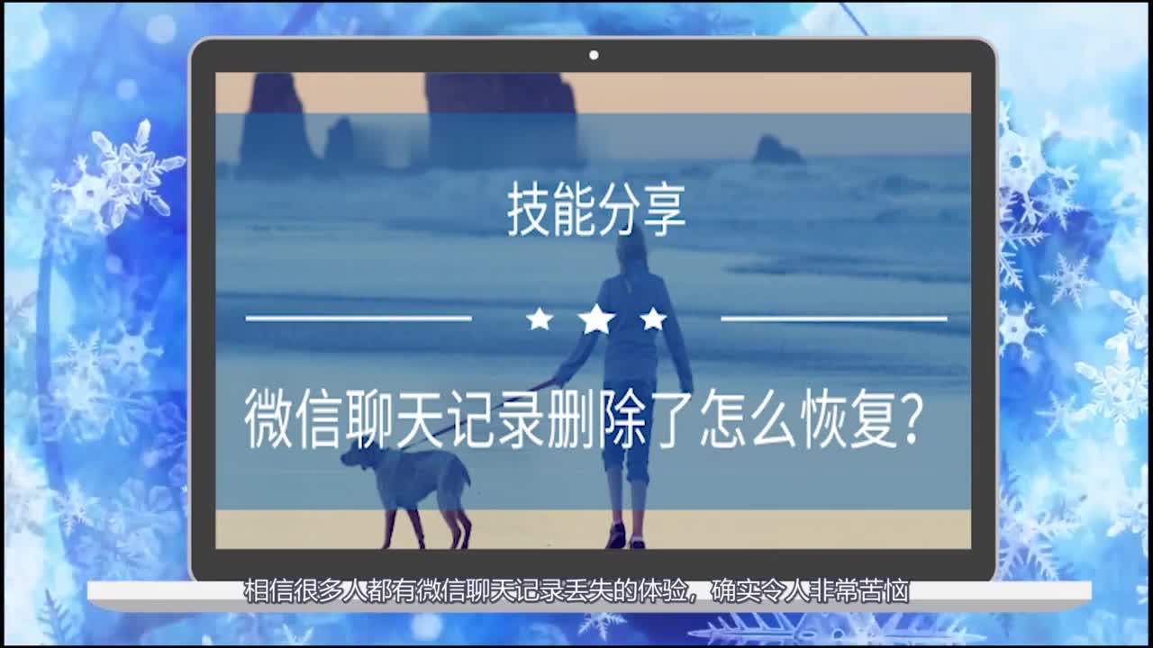 删除的微信聊天记录怎么恢复?最新版微信也能恢复啦!