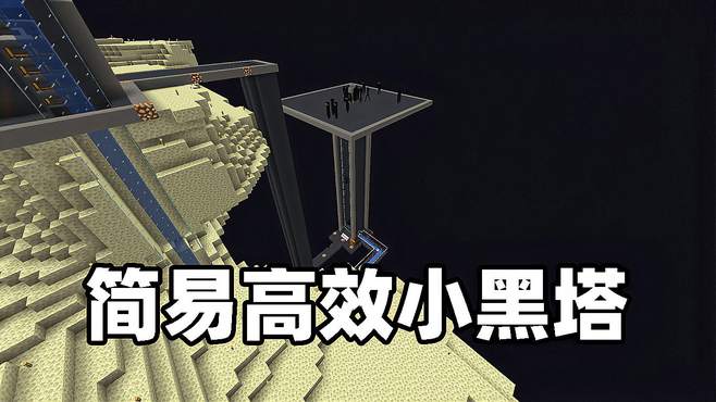 我的世界:超简易高效小黑塔教学 一看就会系列