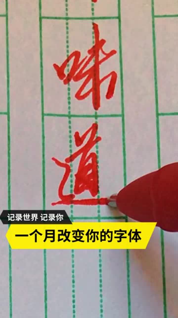 真的好想你一个月改变你的字体#练字#行书#零基础学书法