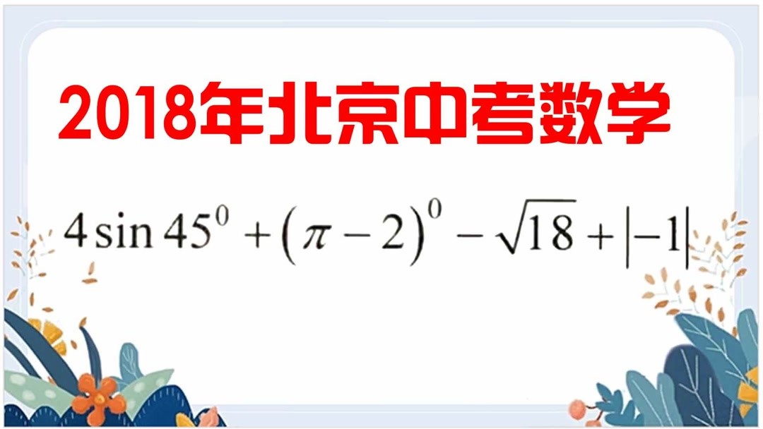 2018年北京中考数学题:实数计算题,你计算的答案和老师一样