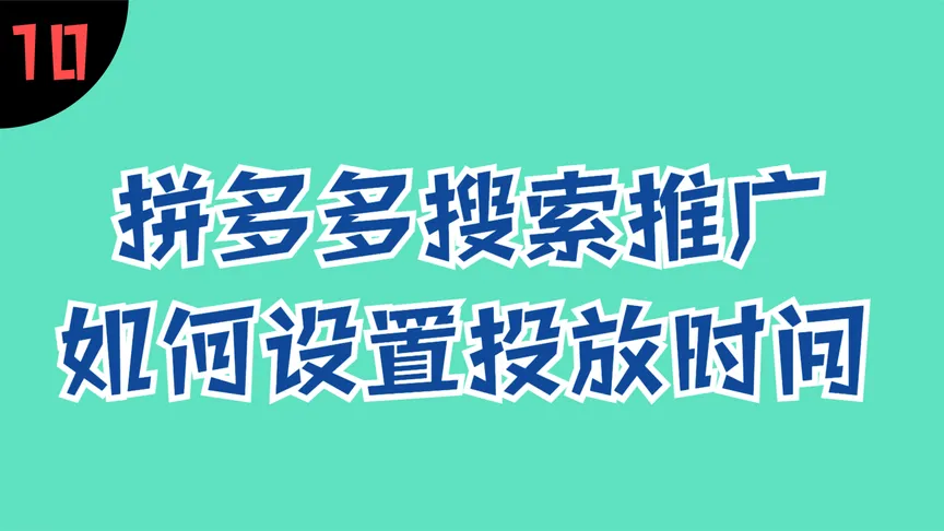 拼多多搜索推广如何设置投放时间