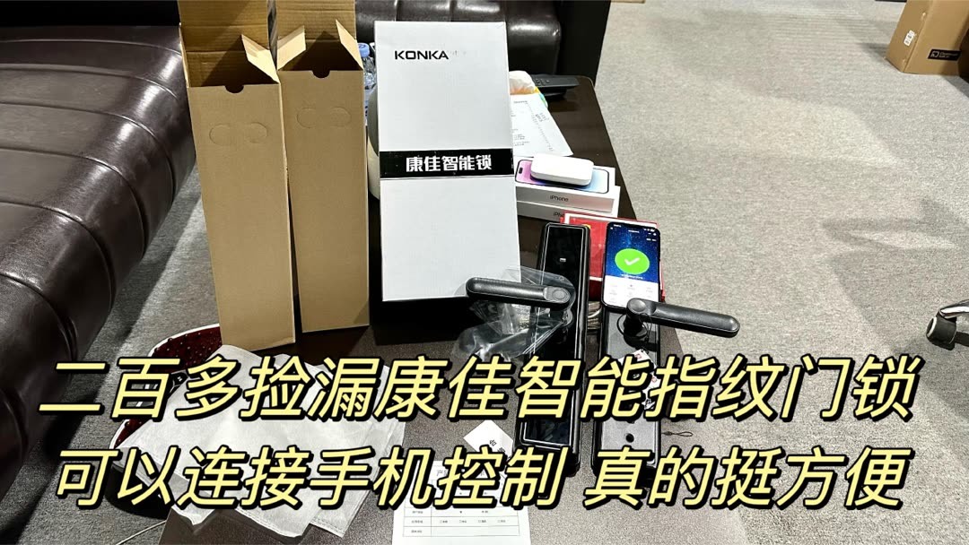 收货一批康佳智能指纹门锁,可以连接手机,小程序就能开锁和设置