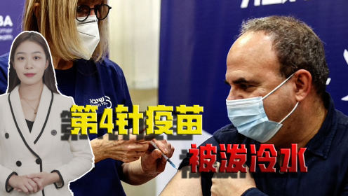 新冠疫苗第4针开打,却被英国专家泼了盆冷水,安全性备受争议