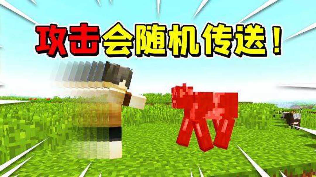 我的世界:攻击生物就会随机传送!我该如何生存下去?