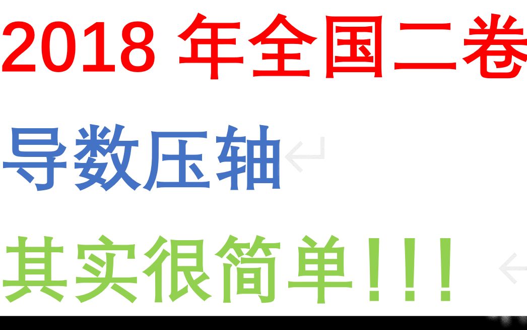 2018年理科数学全国卷导数21题