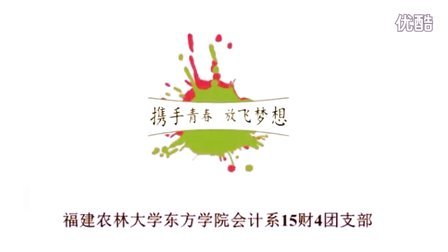 携手青春 放飞梦想---福建农林大学东方学院会计系15财4团支部