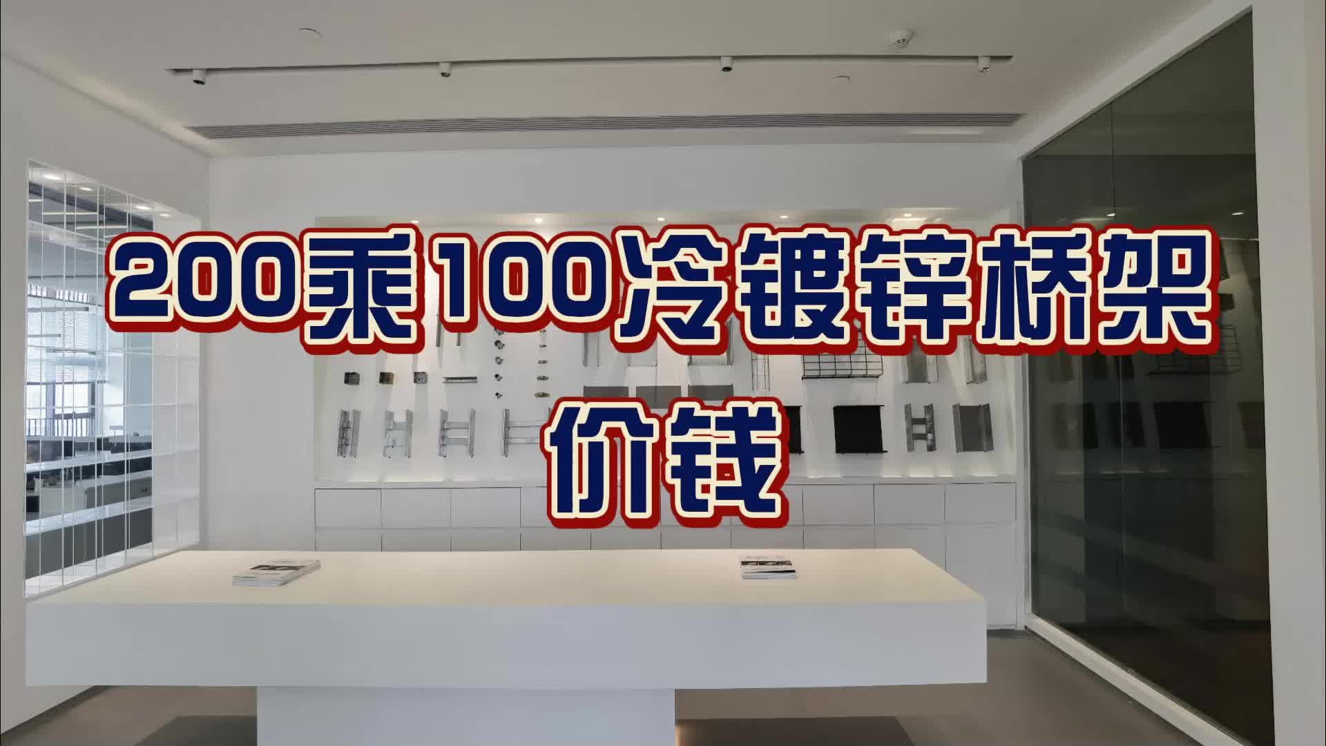200乘100冷镀锌桥架价钱