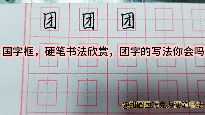 国字框,硬笔书法欣赏,团字的写法你会吗?