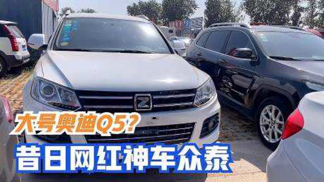 同行的这台众泰T600无人问津,大号奥迪Q5的外观也救不了它