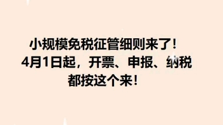 小规模免税征管细则来了,4月1日起开票申报纳税都按这个来