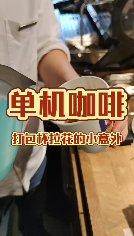 当用打包杯咖啡拉花时 牛奶可能会出现小泡泡gank你